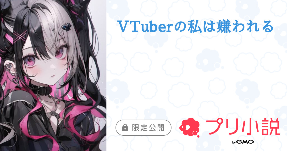 VTuberの私は嫌われる - 【連載中】（ ꒰ა塩乃ひな໒꒱低浮上になる予定さんの夢小説） | 無料スマホ夢小説ならプリ小説 byGMO